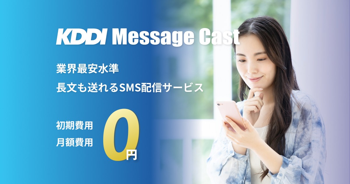 RCS - SMS送信サービス「KDDIメッセージキャスト」
