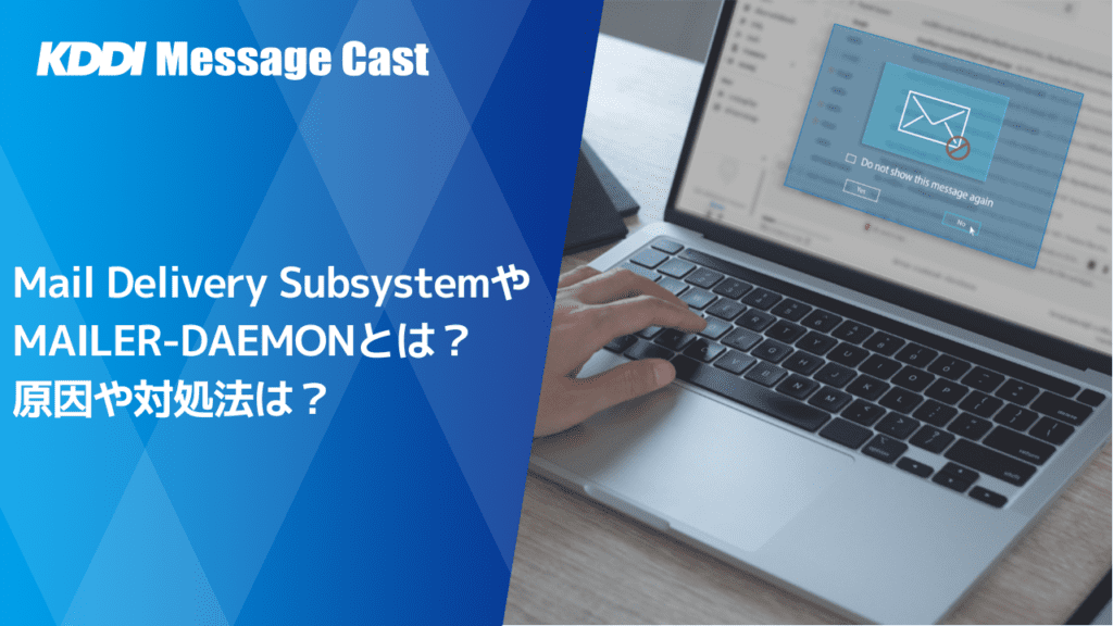 Mail Delivery SubsystemやMAILER-DAEMONとは？原因や対処法は？ - SMS送信サービス「KDDIメッセージキャスト」