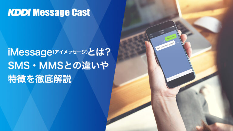 iMessage（アイメッセージ）とは？SMS・MMSとの違いや特徴を徹底解説 - SMS送信サービス「KDDIメッセージキャスト」