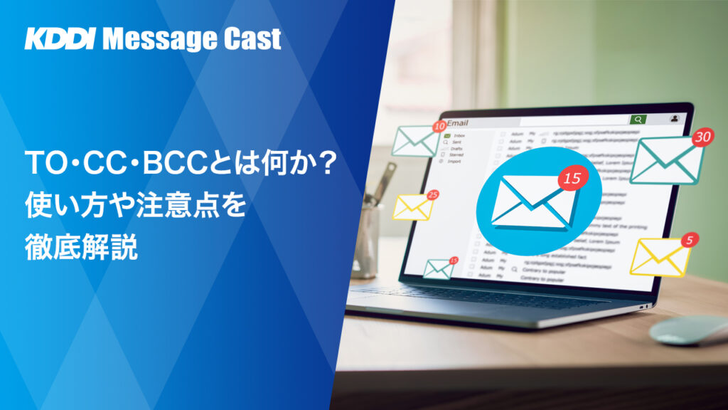 TO・CC・BCCとは何か？使い方や注意点を徹底解説 - SMS送信サービス「KDDIメッセージキャスト」