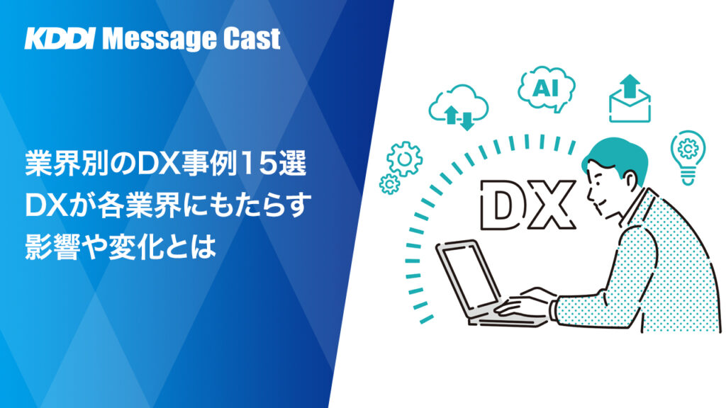 業界別のDX事例15選 DXが各業界にもたらす影響や変化とは - SMS送信サービス「KDDIメッセージキャスト」