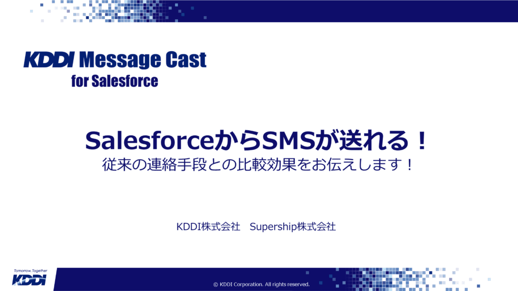 お役立ち資料「SalesforceからSMSが送れる！〜従来の連絡手段との比較効果をお伝えします！～」 - SMS送信サービス「KDDIメッセージキャスト」