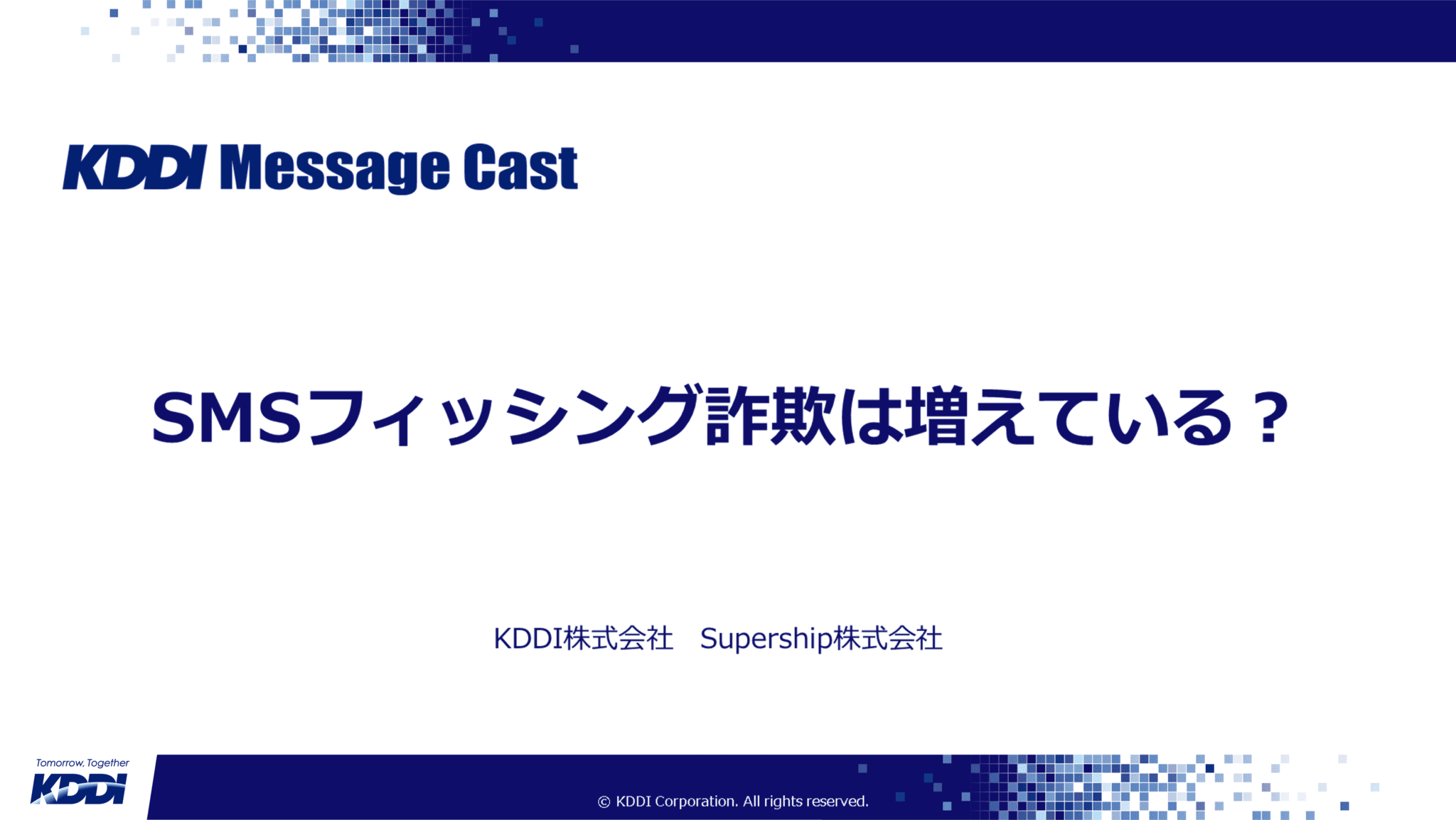 お役立ち資料「SMSフィッシング詐欺は増えている？」 - SMS送信サービス「KDDIメッセージキャスト」