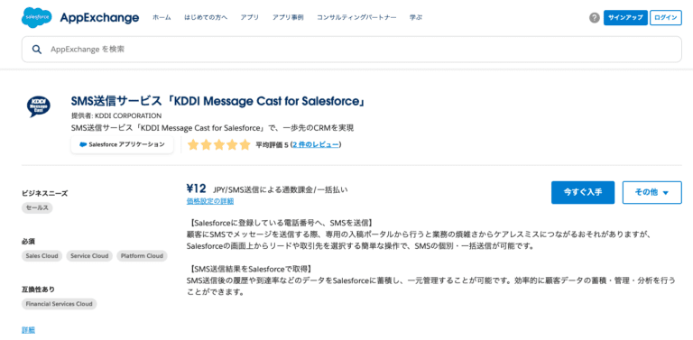 Salesforceとの連携 - SMS送信サービス「KDDIメッセージキャスト」