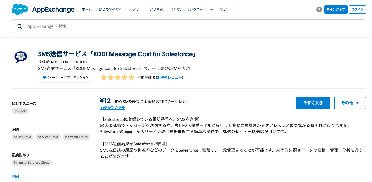 Salesforceとの連携 - SMS送信サービス「KDDIメッセージキャスト」