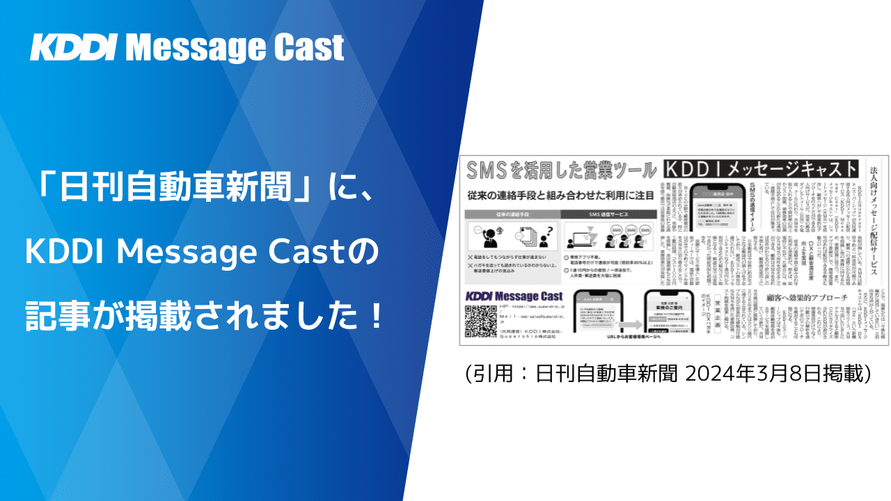 「日刊自動車新聞」に、KDDI Message Castの記事が掲載されました。 - SMS送信サービス「KDDIメッセージキャスト」