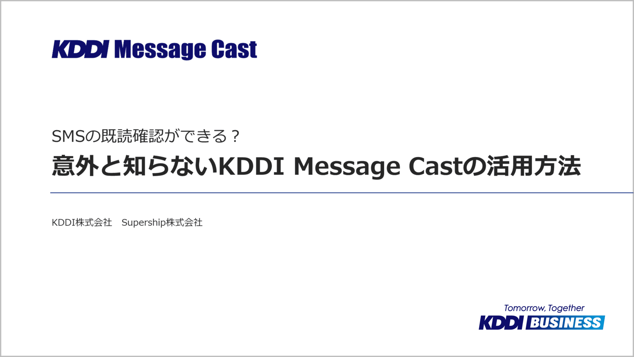 意外と知らないKDDI Message Castの活用方法 - SMS送信サービス「KDDIメッセージキャスト」