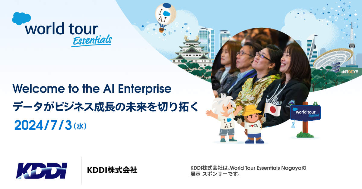 法人向けメッセージ配信サービス KDDI Message Cast、「Salesforce World Tour Essentials ...