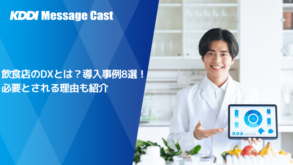飲食店のDXとは？導入事例8選！必要とされる理由も紹介 - SMS送信サービス「KDDIメッセージキャスト」