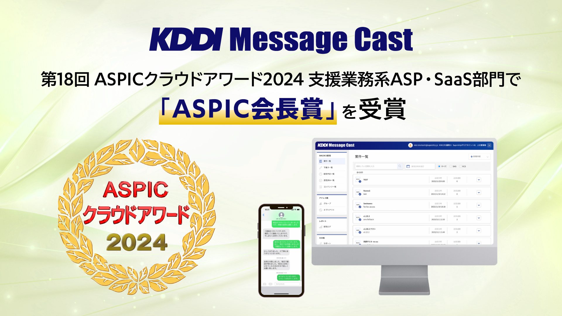 法人向けメッセージ配信サービス「KDDI Message Cast」、第18回 ASPICクラウドアワード2024で「ASPIC会長賞」を受賞 ...