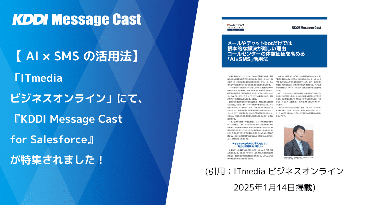 ITmedia ビジネスオンラインで「KDDI Message Cast」 のコールセンターにおける活用についての記事が掲載されました - SMS送信サービス「KDDIメッセージキャスト」
