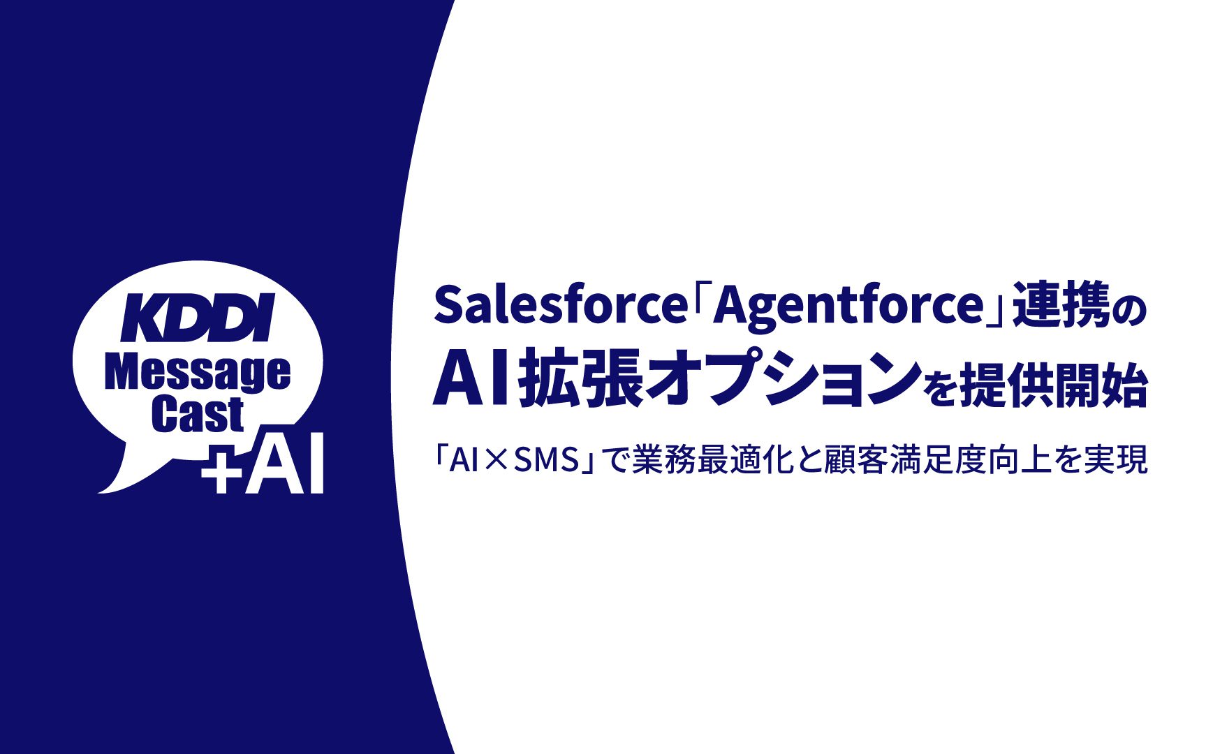 法人向けメッセージ配信サービスKDDI Message Castに Salesforceの自律型AIエージェント「Agentforce」連携のAI拡張オプション追加～AIによるメッセージの自動 ...