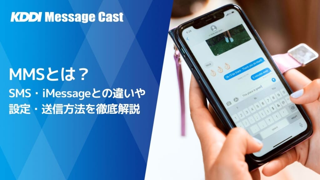 MMSとは？SMS・iMessageとの違いや設定・送信方法を徹底解説 - SMS送信サービス「KDDIメッセージキャスト」