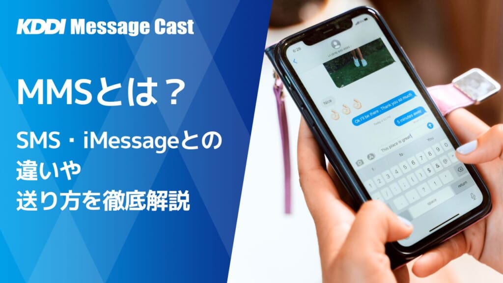 MMSとは？SMS・iMessageとの違いや送り方を徹底解説 - SMS送信サービス「KDDIメッセージキャスト」