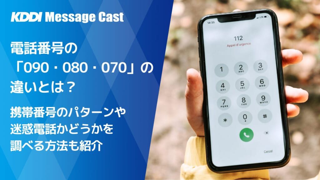 電話番号の「090・080・070」の違いとは？携帯番号のパターンや迷惑電話かどうかを調べる方法も紹介 - SMS送信サービス「KDDIメッセージキャスト」