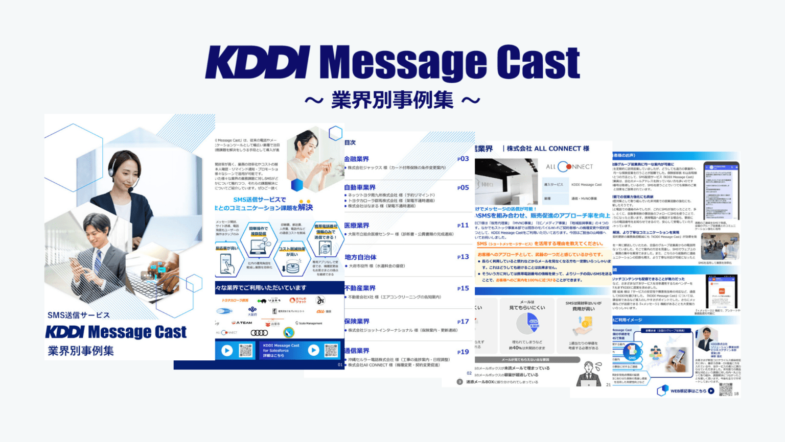 SMS送信サービス「KDDI Message Cast」業界別事例集 - SMS送信サービス「KDDIメッセージキャスト」